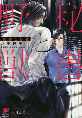 著者水壬楓子(著)出版社海王社発売日2019年07月ISBN9784796412896ページ数277Pキーワードひしよとやじゆうがつしゆぶんこ ヒシヨトヤジユウガツシユブンコ みなみ ふうこ ミナミ フウコ9784796412896内容紹介...