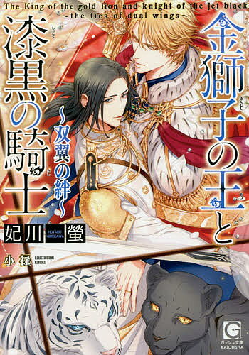 ※商品画像はイメージや仮デザインが含まれている場合があります。帯の有無など実際と異なる場合があります。著者妃川螢(著)出版社海王社発売日2019年07月ISBN9784796412988ページ数221Pキーワードきんじしのおうとしつこくのき...