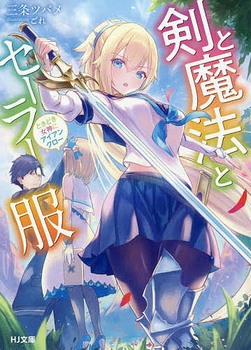 ※商品画像はイメージや仮デザインが含まれている場合があります。帯の有無など実際と異なる場合があります。著者三条ツバメ(著)出版社ホビージャパン発売日2019年07月ISBN9784798619606ページ数271Pキーワードけんとまほうとせ...
