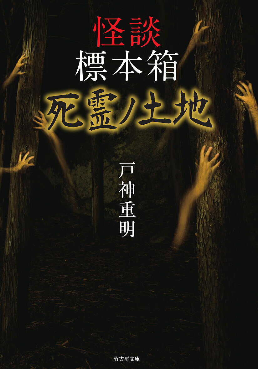 著者戸神重明(著)出版社竹書房発売日2019年07月ISBN9784801919273ページ数223Pキーワードかいだんひようほんばこしりようのとちたけしよぼう カイダンヒヨウホンバコシリヨウノトチタケシヨボウ とがみ しげあき トガミ シ...
