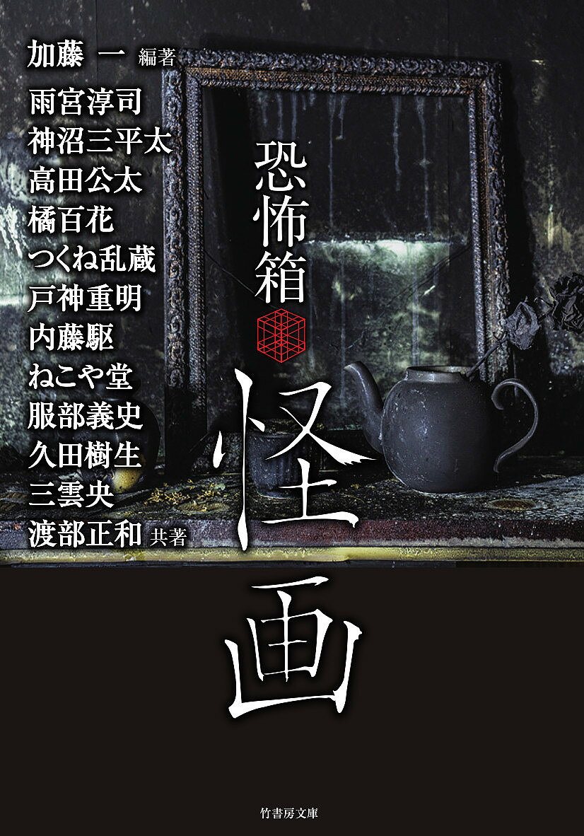 著者加藤一(編著) 雨宮淳司(共著) 神沼三平太(共著)出版社竹書房発売日2019年07月ISBN9784801919280ページ数223PキーワードかいがたけしよぼうぶんこHOー389きようふばこ カイガタケシヨボウブンコHOー389キヨ...