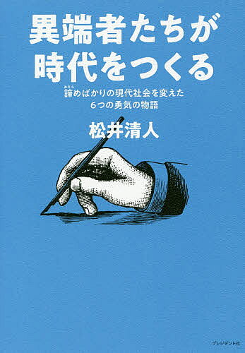 著者松井清人(著)出版社プレジデント社発売日2019年07月ISBN9784833451451ページ数253Pキーワードいたんしやたちがじだいおつくるあきらめばかり イタンシヤタチガジダイオツクルアキラメバカリ まつい きよんど マツイ キ...