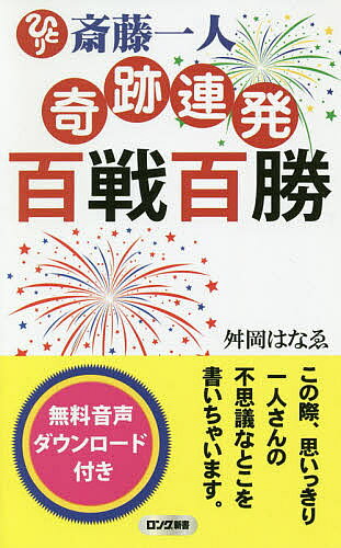 ※商品画像はイメージや仮デザインが含まれている場合があります。帯の有無など実際と異なる場合があります。著者舛岡はなゑ(著)出版社ロングセラーズ発売日2019年07月ISBN9784845450978ページ数189Pキーワードさいとうひとりき...