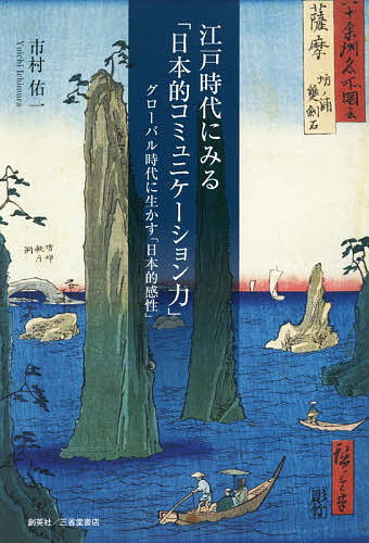 著者市村佑一(著)出版社創英社／三省堂書店発売日2019年06月ISBN9784866590677ページ数268Pキーワードビジネス書 えどじだいにみるにほんてきこみゆにけーしよんりよく エドジダイニミルニホンテキコミユニケーシヨンリヨク ...