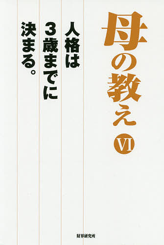 著者『財界』編集部(著)出版社財界研究所発売日2019年06月ISBN9784879321336ページ数226Pキーワードははのおしえ6 ハハノオシエ6 ざいかい／けんきゆうじよ ザイカイ／ケンキユウジヨ9784879321336内容紹介日...