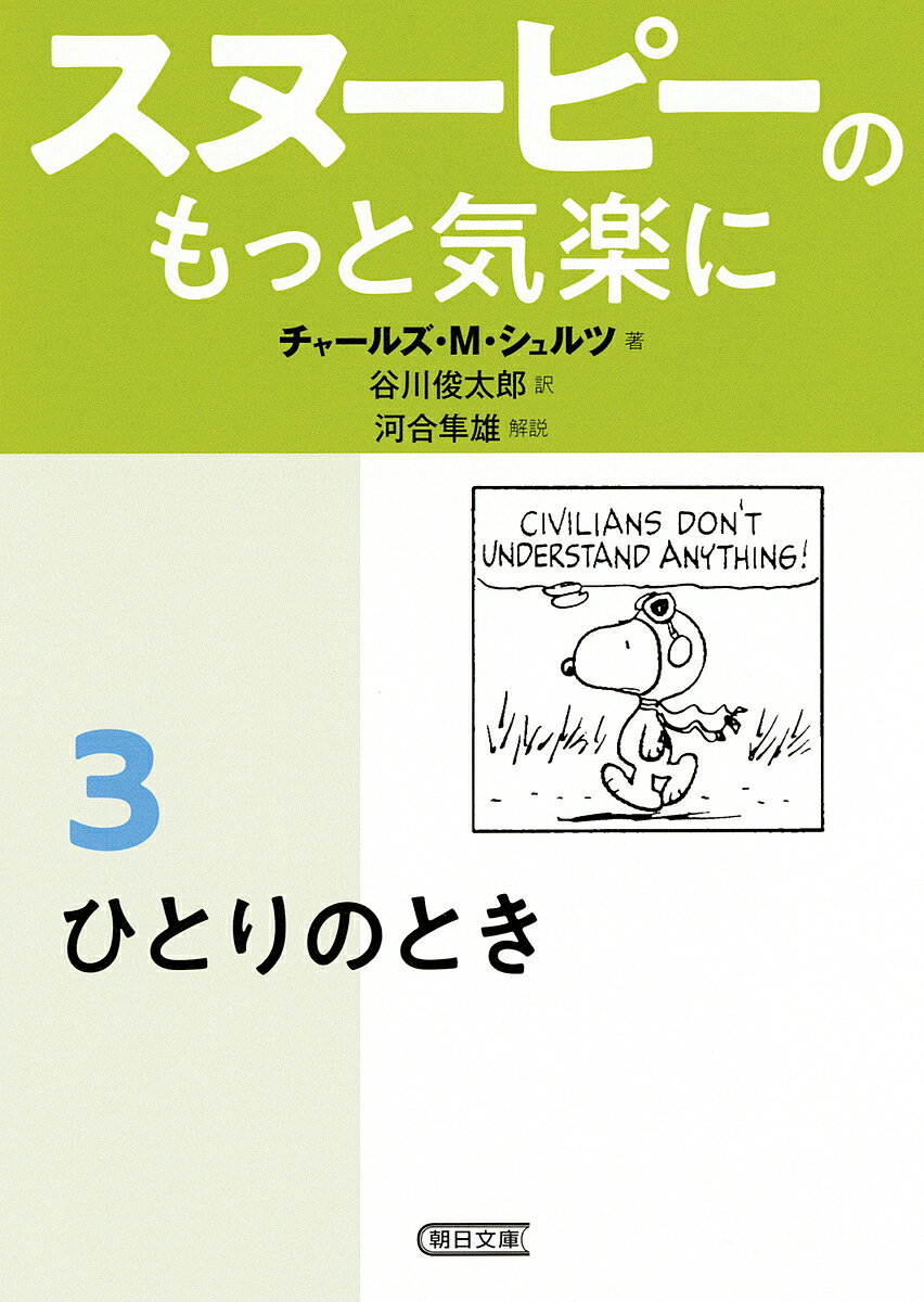 ※商品画像はイメージや仮デザインが含まれている場合があります。帯の有無など実際と異なる場合があります。著者チャールズ・M・シュルツ(著) 谷川俊太郎(訳)出版社朝日新聞出版発売日2019年07月ISBN9784022619792ページ数15...