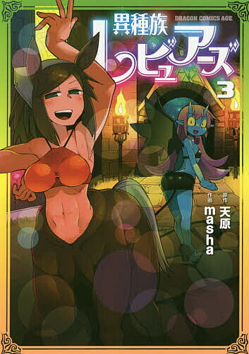 ※商品画像はイメージや仮デザインが含まれている場合があります。帯の有無など実際と異なる場合があります。著者天原(原作) masha(作画)出版社KADOKAWA発売日2019年07月ISBN9784040732572ページ数127Pキーワー...