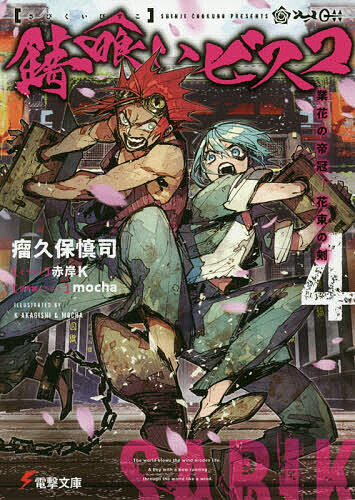 著者瘤久保慎司(著)出版社KADOKAWA発売日2019年07月ISBN9784049124781ページ数372Pキーワードさびくいびすこ4 サビクイビスコ4 こぶくぼ しんじ コブクボ シンジ BF37498E9784049124781内...