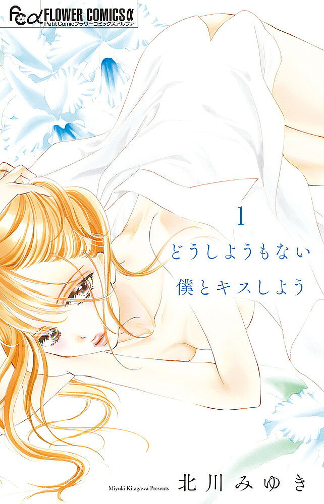 著者北川みゆき(著)出版社小学館発売日2019年07月ISBN9784098705580ページ数160Pキーワード漫画 マンガ まんが どうしようもないぼくときすしよう1 ドウシヨウモナイボクトキスシヨウ1 きたがわ みゆき キタガワ ミユ...