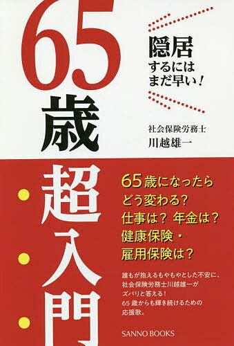 著者川越雄一(著)出版社産業能率大学出版部発売日2019年06月ISBN9784382057722ページ数215Pキーワードビジネス書 ろくじゆうごさいちようにゆうもん65さい／ちように ロクジユウゴサイチヨウニユウモン65サイ／チヨウニ ...