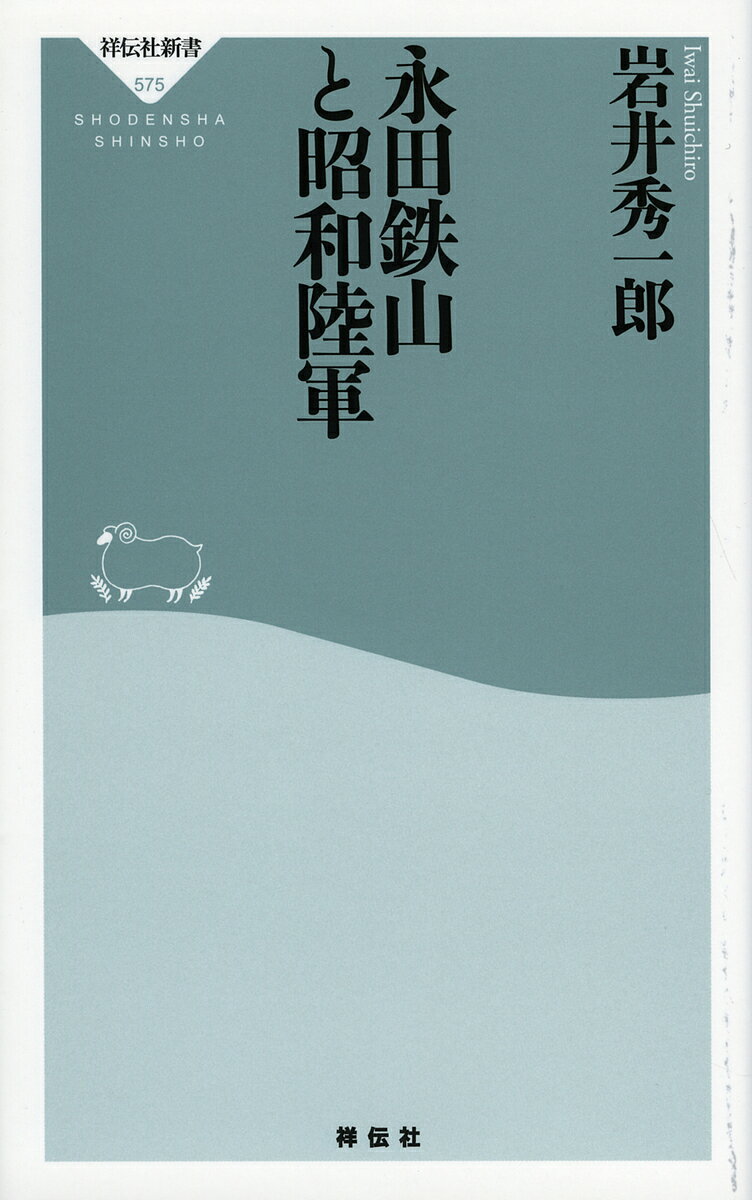 ※商品画像はイメージや仮デザインが含まれている場合があります。帯の有無など実際と異なる場合があります。著者岩井秀一郎(著)出版社祥伝社発売日2019年07月ISBN9784396115753ページ数237Pキーワードながたてつざんとしようわ...
