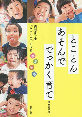 ※商品画像はイメージや仮デザインが含まれている場合があります。帯の有無など実際と異なる場合があります。著者柴田愛子(著)出版社世界文化社発売日2019年07月ISBN9784418197200ページ数143Pキーワードとことんあそんででつか...