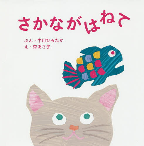 ※商品画像はイメージや仮デザインが含まれている場合があります。帯の有無など実際と異なる場合があります。著者中川ひろたか(ぶん) 森あさ子(え)出版社世界文化社発売日2019年07月ISBN9784418198146ページ数1冊（ページ付なし...