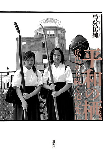 著者弓狩匡純(著)出版社集英社クリエイティブ発売日2019年07月ISBN9784420310840ページ数477Pキーワードへいわのすみかひろしまからつずくみち ヘイワノスミカヒロシマカラツズクミチ ゆがり まさずみ ユガリ マサズミ97...