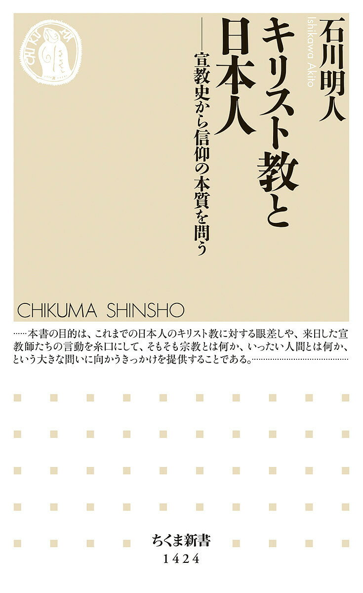 著者石川明人(著)出版社筑摩書房発売日2019年07月ISBN9784480072344ページ数302Pキーワードきりすときようとにほんじんせんきようしからしんこう キリストキヨウトニホンジンセンキヨウシカラシンコウ いしかわ あきと イシ...