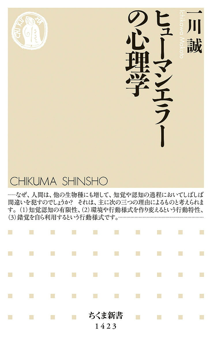 著者一川誠(著)出版社筑摩書房発売日2019年07月ISBN9784480072351ページ数269Pキーワードひゆーまんえらーのしんりがくちくましんしよ1423 ヒユーマンエラーノシンリガクチクマシンシヨ1423 いちかわ まこと イチカ...