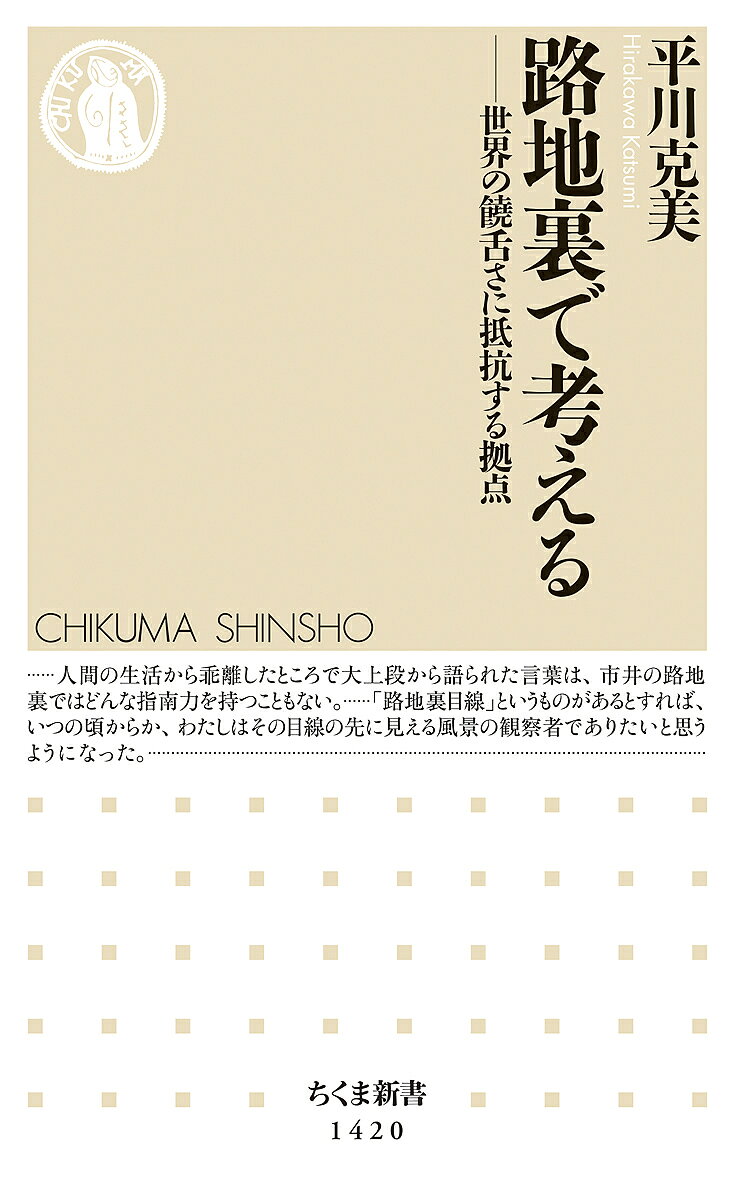 著者平川克美(著)出版社筑摩書房発売日2019年07月ISBN9784480072368ページ数217Pキーワードろじうらでかんがえるせかいのじようぜつさに ロジウラデカンガエルセカイノジヨウゼツサニ ひらかわ かつみ ヒラカワ カツミ97...