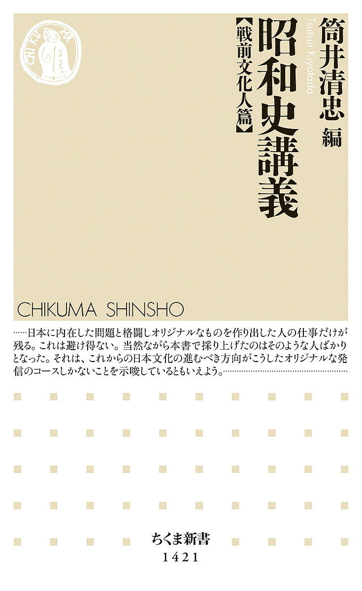 著者筒井清忠(編)出版社筑摩書房発売日2019年07月ISBN9784480072405ページ数302Pキーワードしようわしこうぎせんぜん／ぶんかじんへんちくましん シヨウワシコウギセンゼン／ブンカジンヘンチクマシン つつい きよただ ツツ...