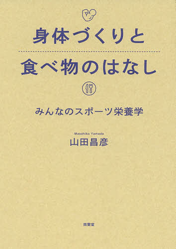 ※商品画像はイメージや仮デザインが含まれている場合があります。帯の有無など実際と異なる場合があります。著者山田昌彦(監修)出版社南雲堂発売日2019年07月ISBN9784523265870ページ数266Pキーワードしんたいずくりとたべもの...