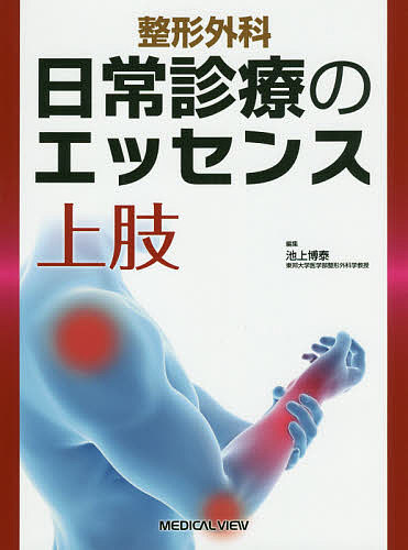 ※商品画像はイメージや仮デザインが含まれている場合があります。帯の有無など実際と異なる場合があります。著者池上博泰(編集)出版社メジカルビュー社発売日2019年07月ISBN9784758318655ページ数379Pキーワードせいけいげかに...