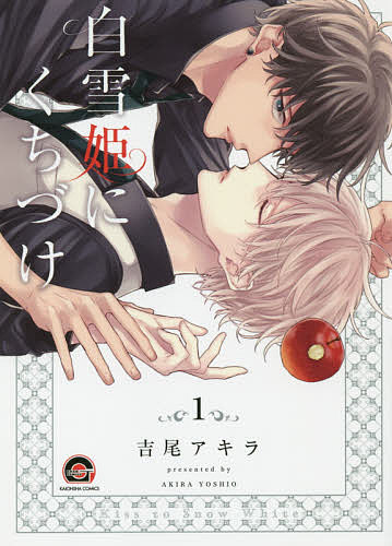 ※商品画像はイメージや仮デザインが含まれている場合があります。帯の有無など実際と異なる場合があります。著者吉尾アキラ(著)出版社海王社発売日2019年07月ISBN9784796413091キーワードマンガ 漫画 まんが BL しらゆきひめ...