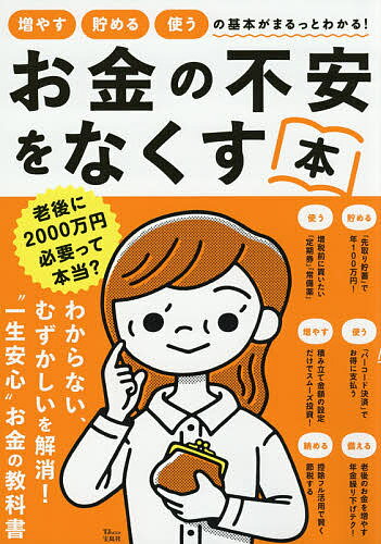 出版社宝島社発売日2019年07月ISBN9784800295262ページ数96Pキーワードビジネス書 おかねのふあんおなくすほんふやす オカネノフアンオナクスホンフヤス9784800295262