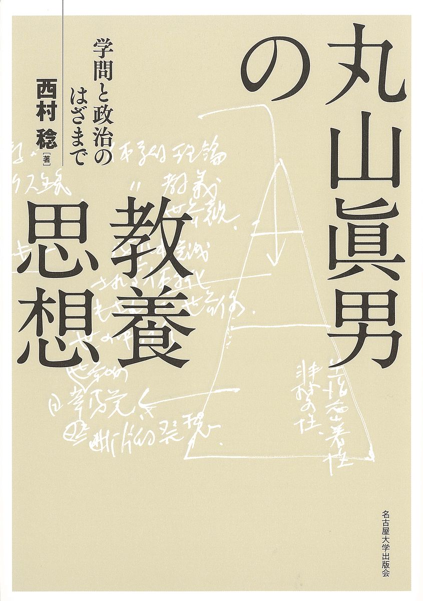 著者西村稔(著)出版社名古屋大学出版会発売日2019年07月ISBN9784815809539ページ数551，5Pキーワードまるやままさおのきようようしそうがくもんと マルヤママサオノキヨウヨウシソウガクモント にしむら みのる ニシムラ ...