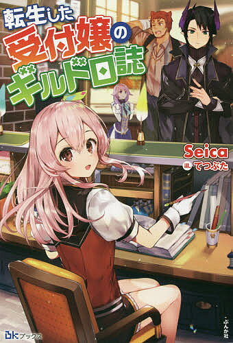 著者Seica(著)出版社ぶんか社発売日2019年07月ISBN9784821145256ページ数255Pキーワードてんせいしたうけつけじようのぎるどにつしてんしよう テンセイシタウケツケジヨウノギルドニツシテンシヨウ せいか セイカ BF...