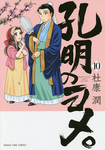 著者杜康潤(著)出版社芳文社発売日2019年07月ISBN9784832257559キーワード漫画 マンガ まんが こうめいのよめ10まんがたいむこみつくす コウメイノヨメ10マンガタイムコミツクス とこう じゆん トコウ ジユン BF92...