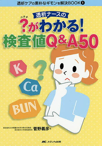 ※商品画像はイメージや仮デザインが含まれている場合があります。帯の有無など実際と異なる場合があります。著者菅野義彦(編)出版社メディカ出版発売日2019年07月ISBN9784840468923ページ数197Pキーワードとうせきなーすのはて...