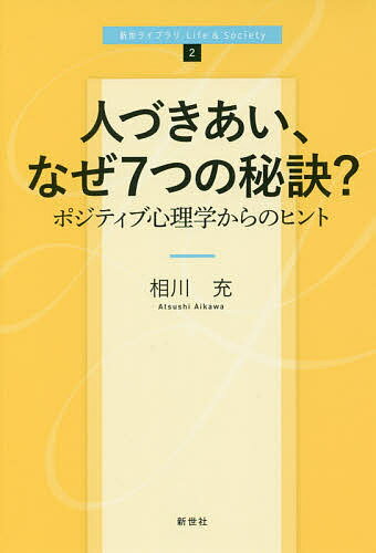 著者相川充(著)出版社新世社発売日2019年06月ISBN9784883842957ページ数213Pキーワードひとずきあいなぜななつのひけつひとずきあい／なぜ／ ヒトズキアイナゼナナツノヒケツヒトズキアイ／ナゼ／ あいかわ あつし アイカワ...
