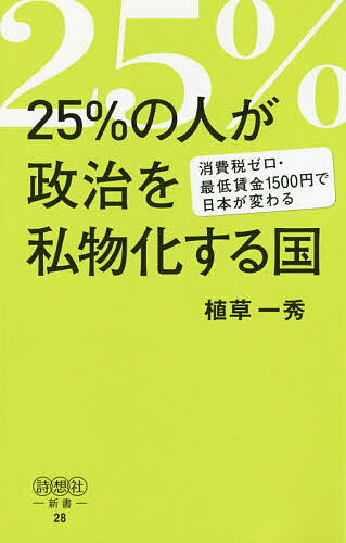 著者植草一秀(著)出版社詩想社発売日2019年07月ISBN9784908170232ページ数240Pキーワードにじゆうごぱーせんとのひとがせいじおしぶつか ニジユウゴパーセントノヒトガセイジオシブツカ うえくさ かずひで ウエクサ カズヒ...