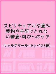 著者ウァルデマール・キッペス(著)出版社ポラーノ出版発売日2019年07月ISBN9784908765186ページ数174Pキーワードすぴりちゆあるないたみやくぶつやしゆじゆつで スピリチユアルナイタミヤクブツヤシユジユツデ きつぺす うあ...