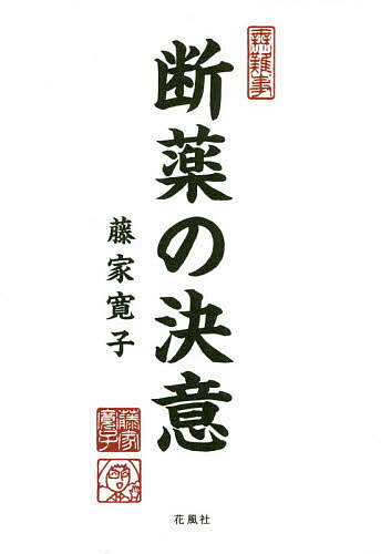 著者藤家寛子(著)出版社花風社発売日2019年06月ISBN9784909100115ページ数126Pキーワードだんやくのけつい ダンヤクノケツイ ふじいえ ひろこ フジイエ ヒロコ9784909100115内容紹介向精神薬は何をもたらし何...
