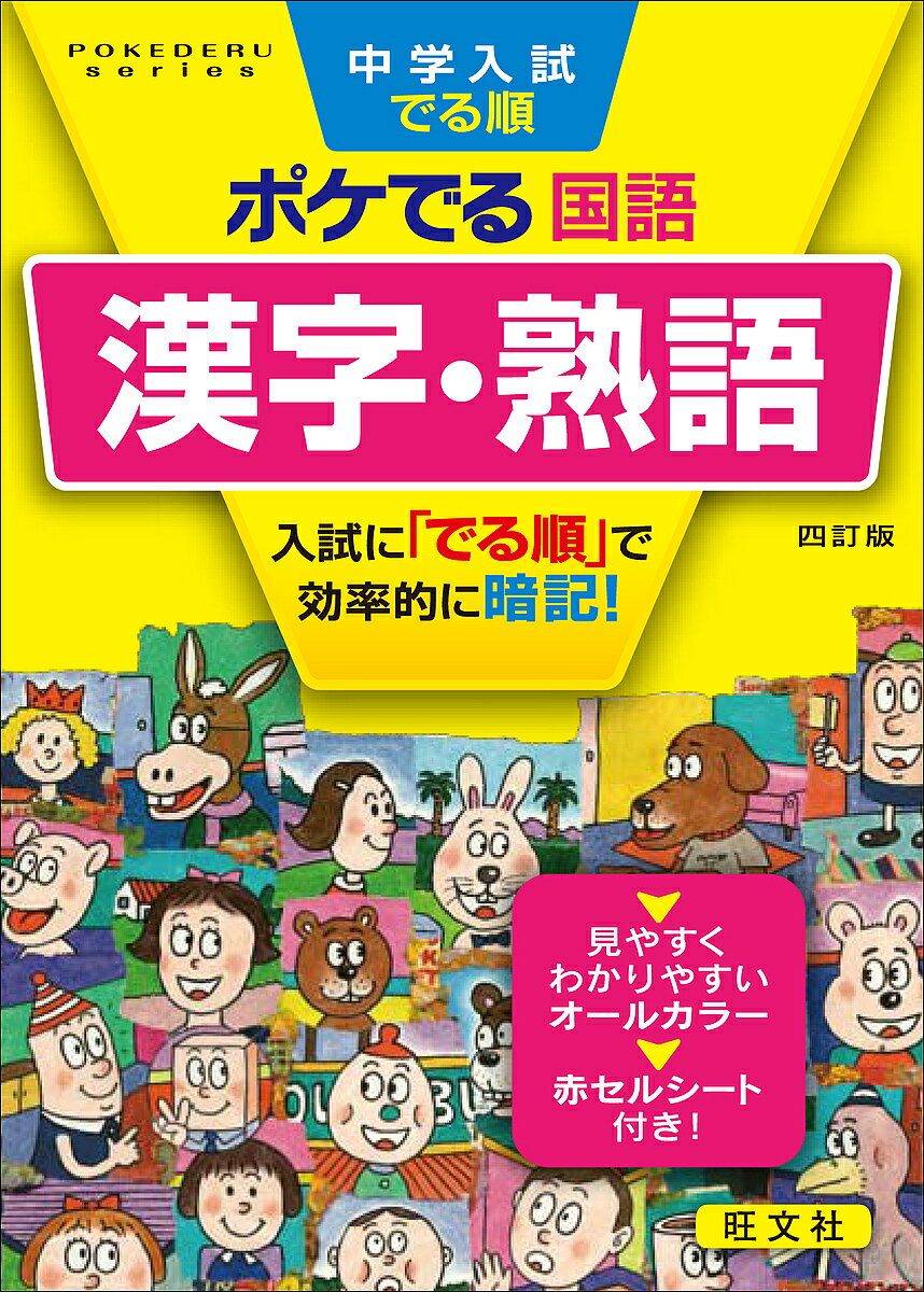 ※商品画像はイメージや仮デザインが含まれている場合があります。帯の有無など実際と異なる場合があります。出版社旺文社発売日2019年07月ISBN9784010112595ページ数159Pキーワードちゆうがくにゆうしでるじゆんぽけでるこくごか...