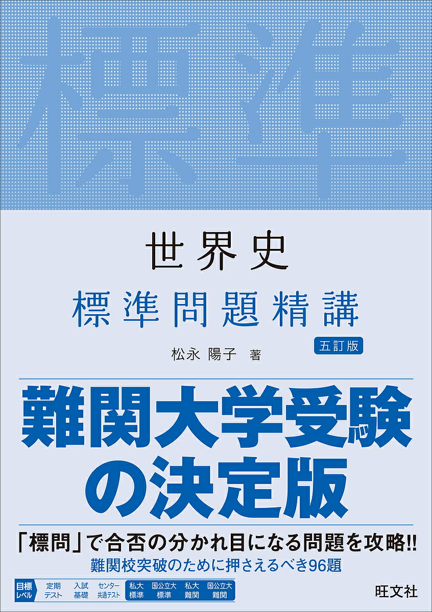 ※商品画像はイメージや仮デザインが含まれている場合があります。帯の有無など実際と異なる場合があります。著者松永陽子(著)出版社旺文社発売日2019年07月ISBN9784010345849ページ数223Pキーワードせかいしひようじゆんもんだ...