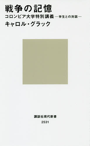 著者キャロル・グラック(著) 小暮聡子(訳)出版社講談社発売日2019年07月ISBN9784065154304ページ数197Pキーワードせんそうのきおくころんびあだいがくとくべつこうぎ センソウノキオクコロンビアダイガクトクベツコウギ ぐ...