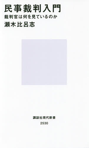 著者瀬木比呂志(著)出版社講談社発売日2019年07月ISBN9784065167243ページ数310Pキーワードみんじさいばんにゆうもんさいばんかんわなにお ミンジサイバンニユウモンサイバンカンワナニオ せぎ ひろし セギ ヒロシ9784...
