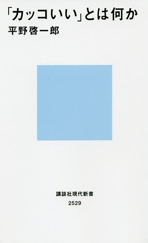 ※商品画像はイメージや仮デザインが含まれている場合があります。帯の有無など実際と異なる場合があります。著者平野啓一郎(著)出版社講談社発売日2019年07月ISBN9784065170489ページ数477Pキーワードかつこいいとわなにかこう...