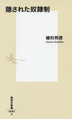 ※商品画像はイメージや仮デザインが含まれている場合があります。帯の有無など実際と異なる場合があります。著者植村邦彦(著)出版社集英社発売日2019年07月ISBN9784087210835ページ数268Pキーワードかくされたどれいせいしゆう...
