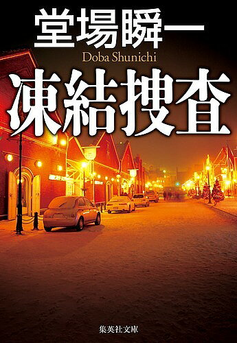 著者堂場瞬一(著)出版社集英社発売日2019年07月ISBN9784087458985ページ数518Pキーワードとうけつそうさしゆうえいしやぶんことー23ー14 トウケツソウサシユウエイシヤブンコトー23ー14 どうば しゆんいち ドウバ ...