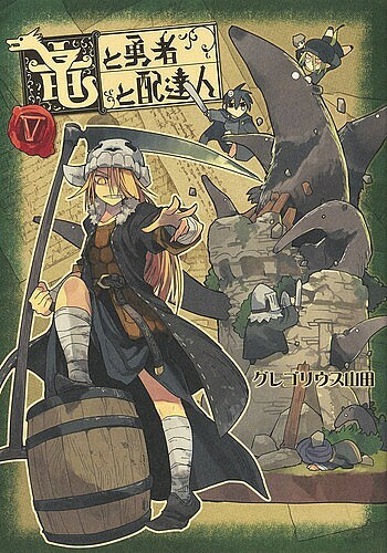 著者グレゴリウス山田(著)出版社集英社発売日2019年07月ISBN9784088913582ページ数220Pキーワード漫画 マンガ まんが りゆうとゆうしやとはいたつにん5 リユウトユウシヤトハイタツニン5 ぐれごりうす やまだ グレゴリ...