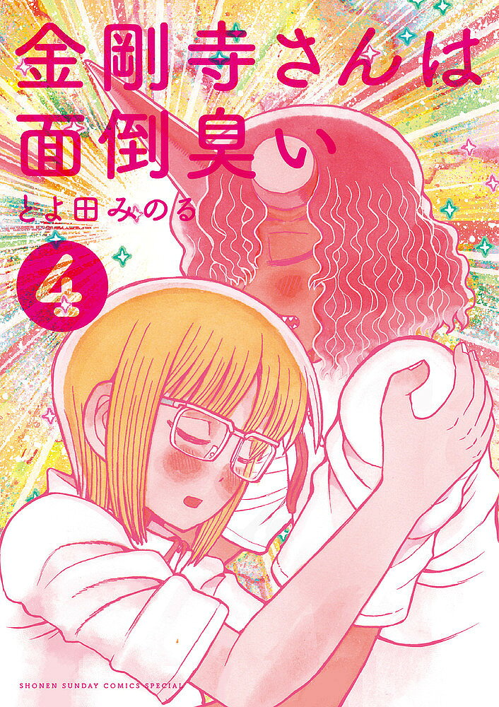 ※商品画像はイメージや仮デザインが含まれている場合があります。帯の有無など実際と異なる場合があります。著者とよ田みのる(著)出版社小学館発売日2019年07月ISBN9784091293398ページ数188Pキーワード金剛寺さんは面倒くさい...