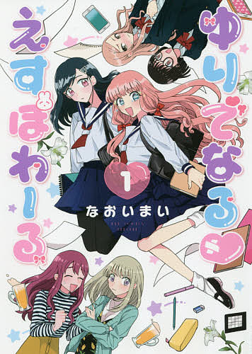 著者なおいまい(著)出版社徳間書店発売日2019年07月ISBN9784199506819キーワード漫画 マンガ まんが ゆりでなるえすぽわーる1りゆうこみつくすすぺしやる ユリデナルエスポワール1リユウコミツクススペシヤル なおい まい ...
