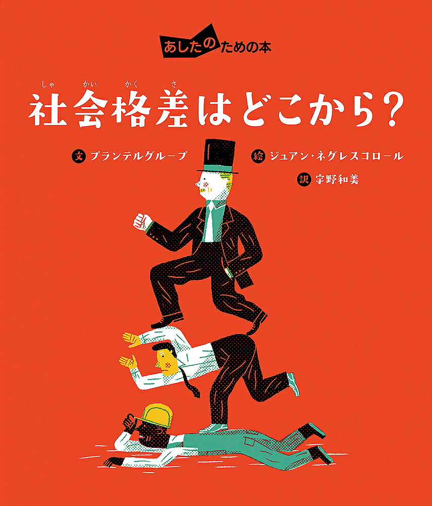 著者プランテルグループ(文) ジュアン・ネグレスコロール(絵) 宇野和美(訳)出版社あかね書房発売日2019年07月ISBN9784251014337ページ数1冊（ページ付なし）キーワードしやかいかくさわどこからあしたのため シヤカイカクサ...