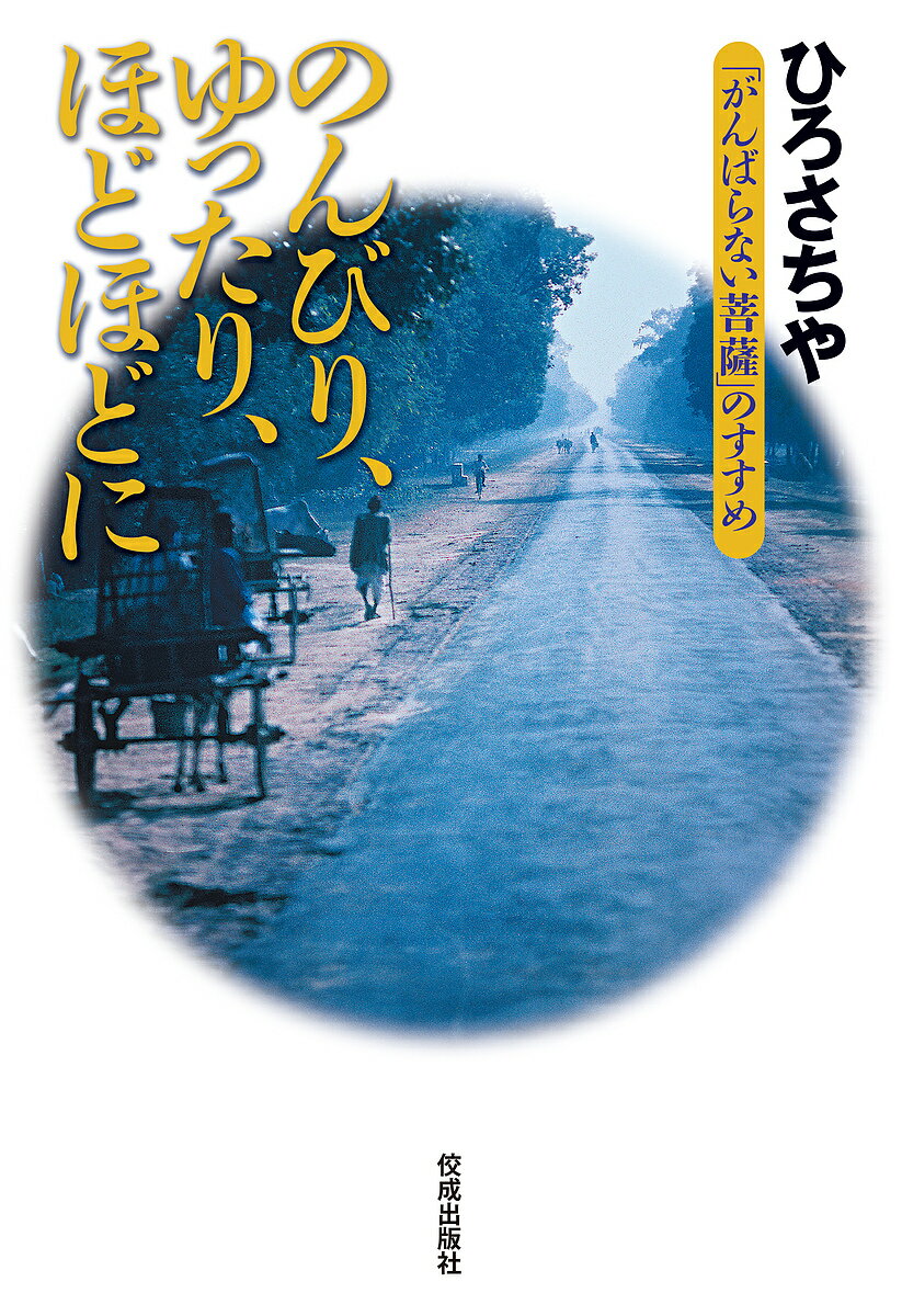 著者ひろさちや(著)出版社佼成出版社発売日2019年07月ISBN9784333028092ページ数235Pキーワードのんびりゆつたりほどほどにがんばらないぼさつの ノンビリユツタリホドホドニガンバラナイボサツノ ひろ さちや ヒロ サチヤ...