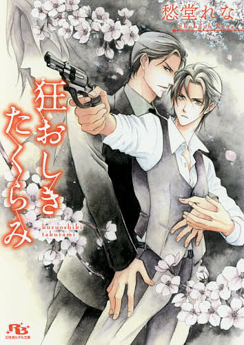 著者愁堂れな(著)出版社幻冬舎コミックス発売日2019年07月ISBN9784344844858ページ数232Pキーワードくるおしきたくらみげんとうしやるちるぶんこしー2ー クルオシキタクラミゲントウシヤルチルブンコシー2ー しゆうどう れ...