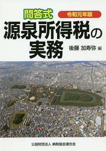 著者後藤加寿弥(編)出版社納税協会連合会発売日2019年07月ISBN9784433600693ページ数858Pキーワードげんせんしよとくぜいのじつむ2019 ゲンセンシヨトクゼイノジツム2019 ごとう かずや ゴトウ カズヤ978443...