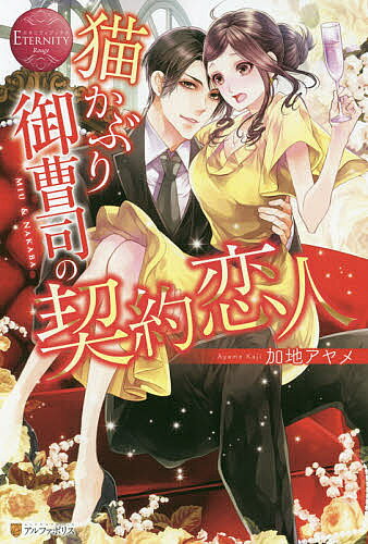 著者加地アヤメ(著)出版社アルファポリス発売日2019年07月ISBN9784434262340ページ数285Pキーワードねこかぶりおんぞうしのけいやくこいびとみうあんど ネコカブリオンゾウシノケイヤクコイビトミウアンド かじ あやめ カジ...