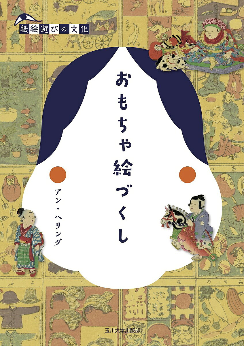 著者アン・ヘリング(著)出版社玉川大学出版部発売日2019年06月ISBN9784472405716ページ数141Pキーワードおもちやえずくしかみえあそびのぶんか オモチヤエズクシカミエアソビノブンカ へりんぐ あん HERRING ヘリン...